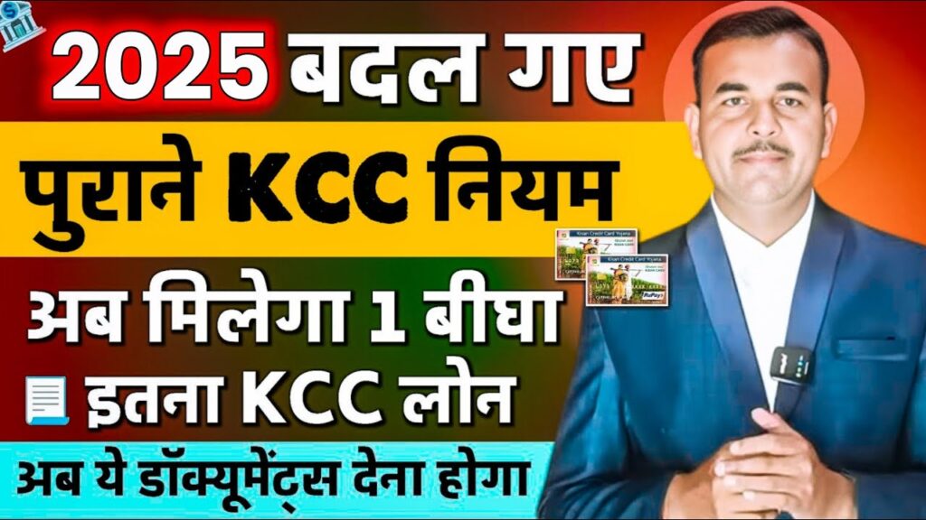 अब 2025 में 1 बीघा जमीन पर कितना लोन मिल सकता है? | KCC Loan Kaise Le | Ek Bigha KCC Limit | KCC ...