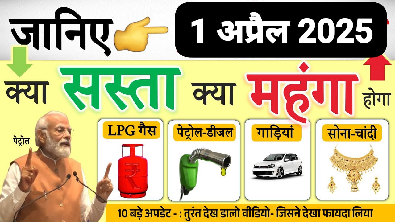 1 अप्रैल 2025 से क्या सस्ता हुआ और क्या महंगा? LPG गैस, पेट्रोल-डीजल, सोना-चांदी समेत नए नियम ...